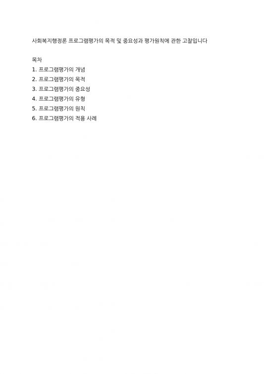 사회복지행정론 프로그램평가의 목적 및 중요성과 평가원칙에 관한 고찰입니다