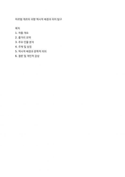 마르탱 게르의 귀향 역사적 배경과 의미 탐구