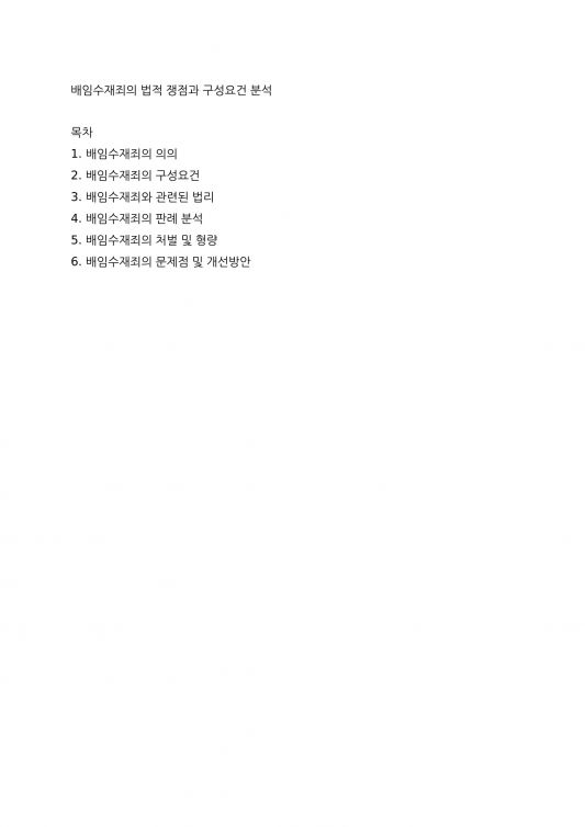 배임수재죄의 법적 쟁점과 구성요건 분석