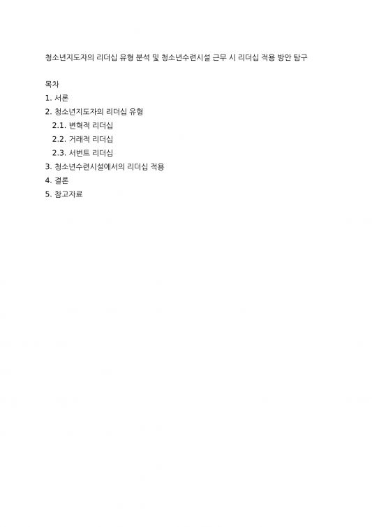 청소년지도자의 리더십 유형 분석 및 청소년수련시설 근무 시 리더십 적용 방안 탐구