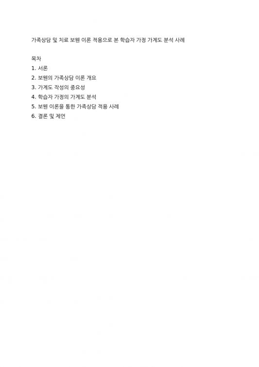 가족상담 및 치료 보웬 이론 적용으로 본 학습자 가정 가계도 분석 사례