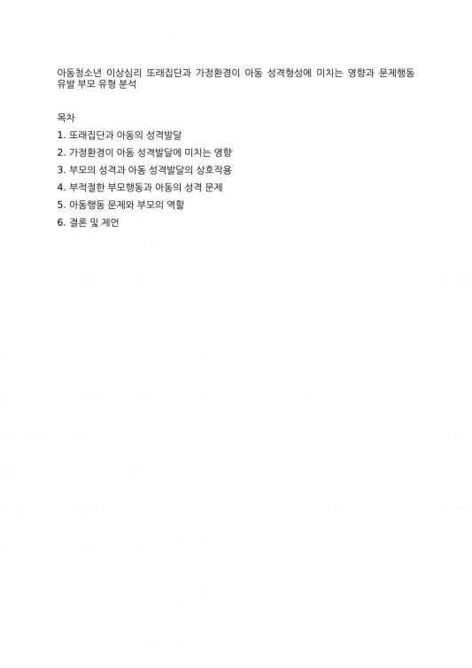 아동청소년 이상심리 또래집단과 가정환경이 아동 성격형성에 미치는 영향과 문제행동 유발 부모 유형 분석