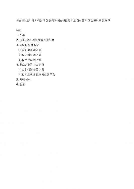 청소년지도자의 리더십 유형 분석과 청소년활동 지도 향상을 위한 실천적 방안 연구