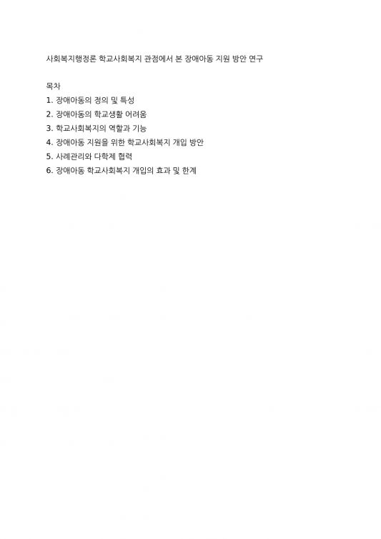 사회복지행정론 학교사회복지 관점에서 본 장애아동 지원 방안 연구