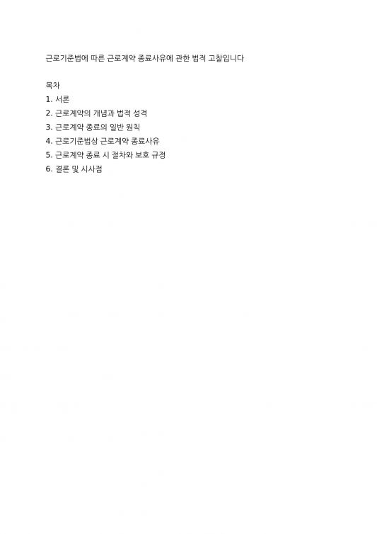 근로기준법에 따른 근로계약 종료사유에 관한 법적 고찰입니다