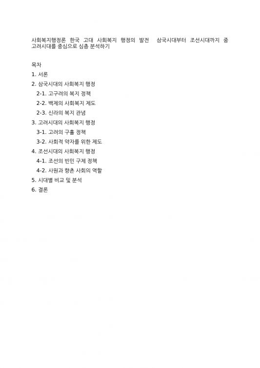 사회복지행정론 한국 고대 사회복지 행정의 발전  삼국시대부터 조선시대까지 중 고려시대를 중심으로 심층 분석하기