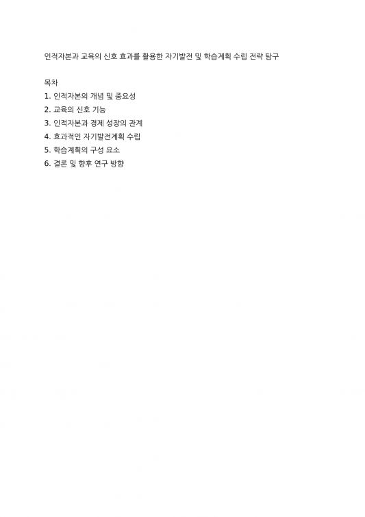 인적자본과 교육의 신호 효과를 활용한 자기발전 및 학습계획 수립 전략 탐구