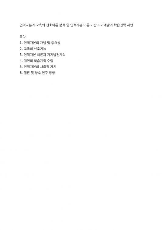 인적자본과 교육의 신호이론 분석 및 인적자본 이론 기반 자기계발과 학습전략 제안