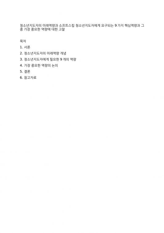 청소년지도자의 미래역량과 소프트스킬 청소년지도자에게 요구되는 9가지 핵심역량과 그 중 가장 중요한 역량에 대한 고찰