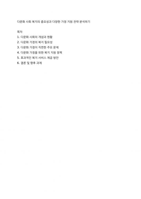 다문화 사회 복지의 중요성과 다양한 가정 지원 전략 분석하기
