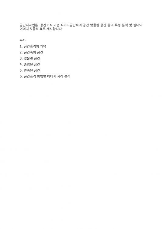 공간디자인론  공간조직 기법 4가지공간속의 공간 맞물린 공간 등의 특성 분석 및 실내외 이미지 5종씩 표로 제시합니다