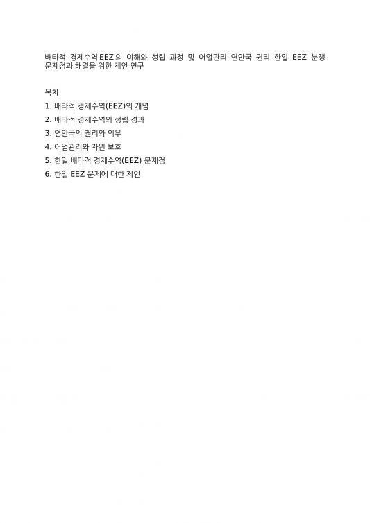 배타적 경제수역EEZ의 이해와 성립 과정 및 어업관리 연안국 권리 한일 EEZ 분쟁 문제점과 해결을 위한 제언 연구