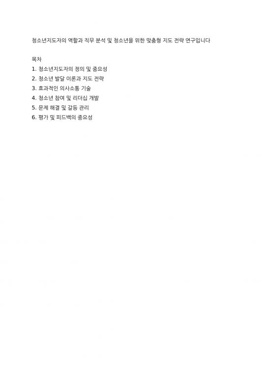 청소년지도자의 역할과 직무 분석 및 청소년을 위한 맞춤형 지도 전략 연구입니다