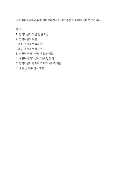 인적자본의 가치와 유형 선천적후천적 요인의 통합적 분석에 관한 연구입니다