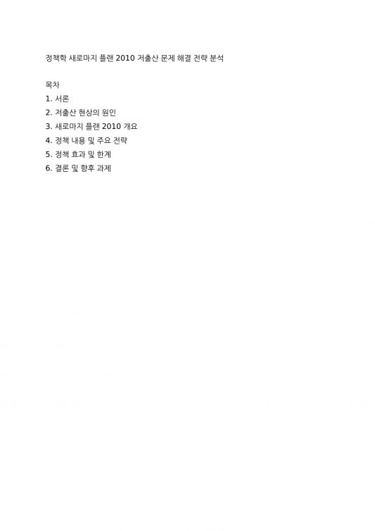 정책학 새로마지 플랜 2010 저출산 문제 해결 전략 분석