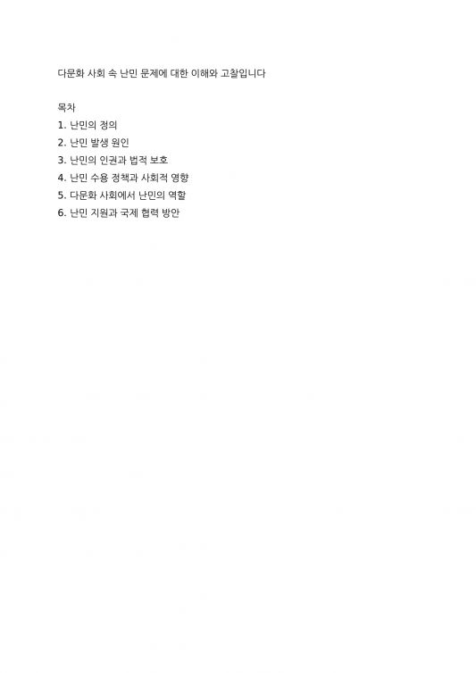다문화 사회 속 난민 문제에 대한 이해와 고찰입니다