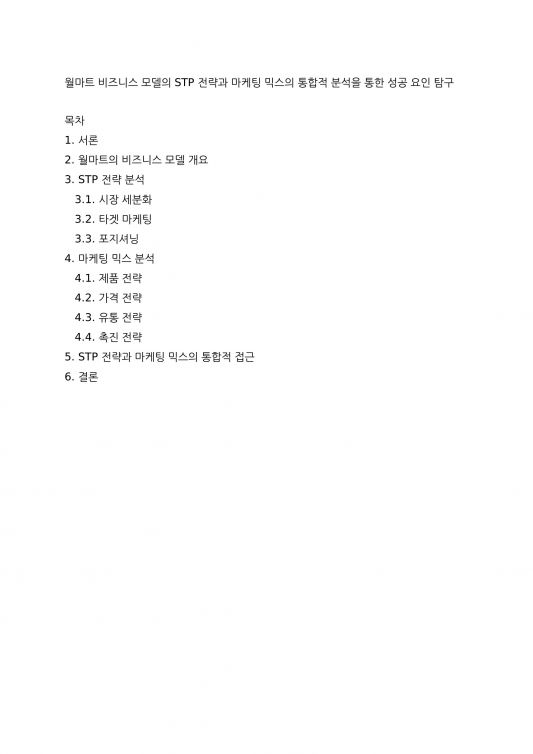 월마트 비즈니스 모델의 STP 전략과 마케팅 믹스의 통합적 분석을 통한 성공 요인 탐구