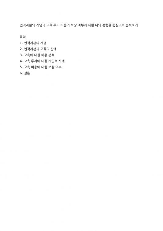 인적자본의 개념과 교육 투자 비용의 보상 여부에 대한 나의 경험을 중심으로 분석하기