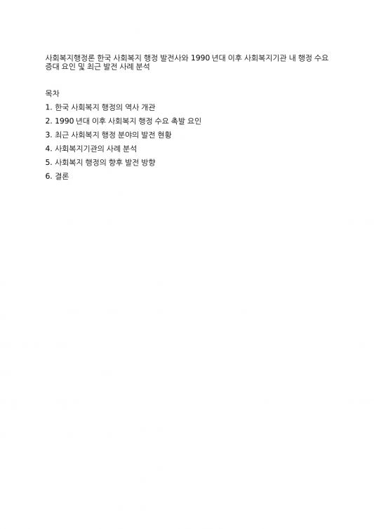 사회복지행정론 한국 사회복지 행정 발전사와 1990년대 이후 사회복지기관 내 행정 수요 증대 요인 및 최근 발전 사례 분석