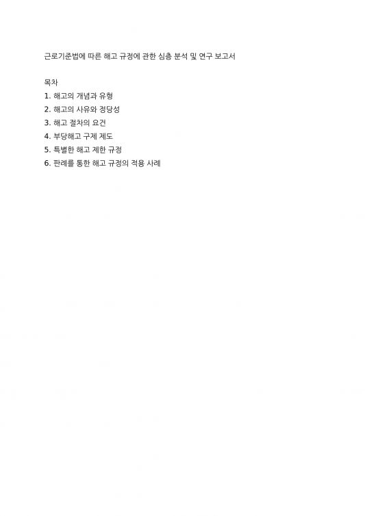 근로기준법에 따른 해고 규정에 관한 심층 분석 및 연구 보고서