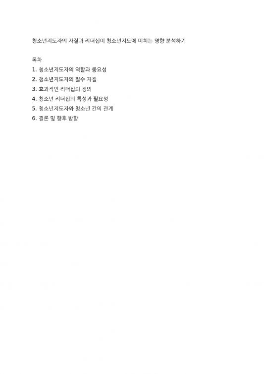 청소년지도자의 자질과 리더십이 청소년지도에 미치는 영향 분석하기