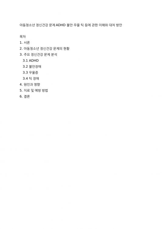 아동청소년 정신건강 문제ADHD 불안 우울 틱 등에 관한 이해와 대처 방안