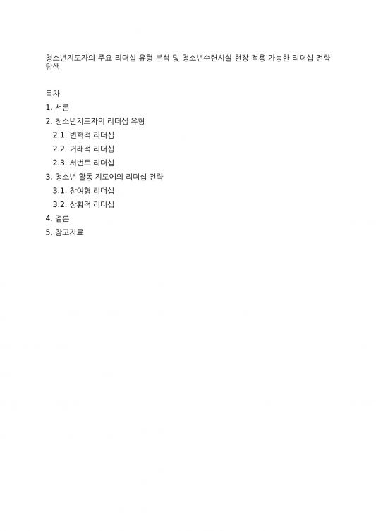 청소년지도자의 주요 리더십 유형 분석 및 청소년수련시설 현장 적용 가능한 리더십 전략 탐색