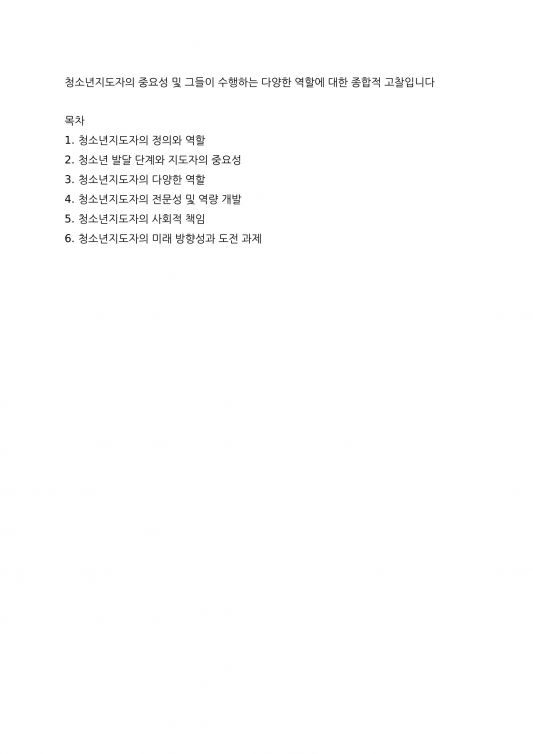 청소년지도자의 중요성 및 그들이 수행하는 다양한 역할에 대한 종합적 고찰입니다