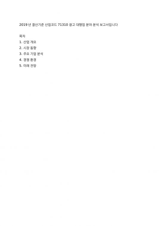 2019년 결산기준 산업코드 71310 광고 대행업 분야 분석 보고서입니다