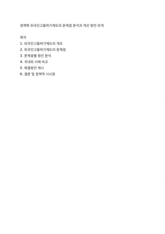 정책학 외국인고용허가제도의 문제점 분석과 개선 방안 모색