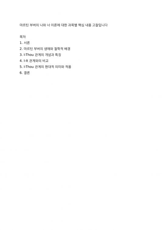 마르틴 부버의 나와 너 이론에 대한 과목별 핵심 내용 고찰입니다