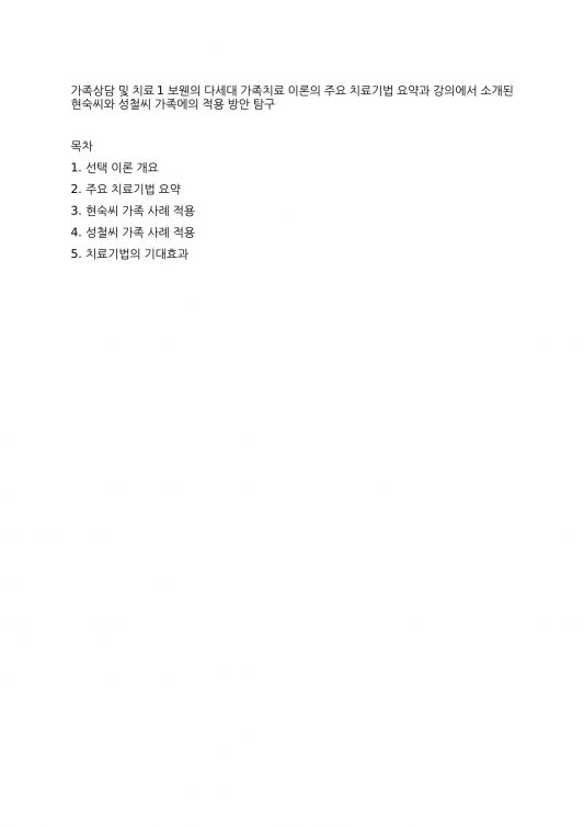 가족상담 및 치료1 보웬의 다세대 가족치료 이론의 주요 치료기법 요약과 강의에서 소개된 현숙씨와 성철씨 가족에의 적용 방안 탐구
