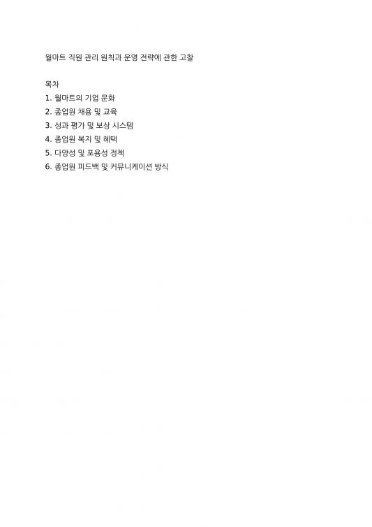 월마트 직원 관리 원칙과 운영 전략에 관한 고찰