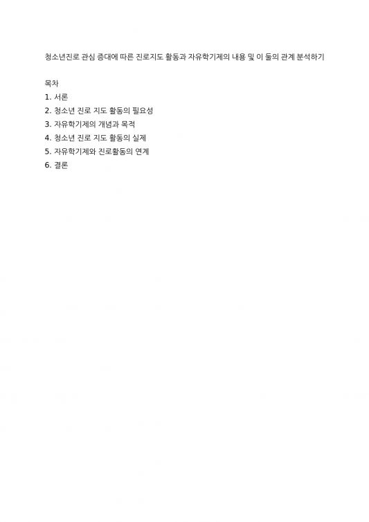 청소년진로 관심 증대에 따른 진로지도 활동과 자유학기제의 내용 및 이 둘의 관계 분석하기