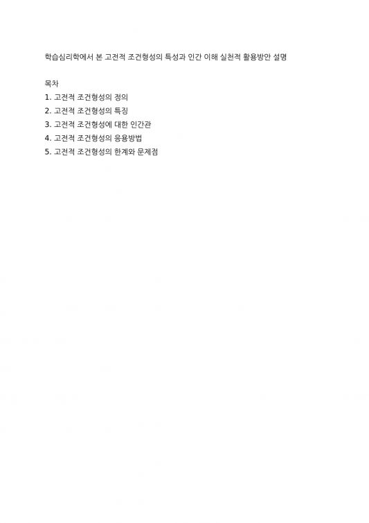 학습심리학에서 본 고전적 조건형성의 특성과 인간 이해 실천적 활용방안 설명