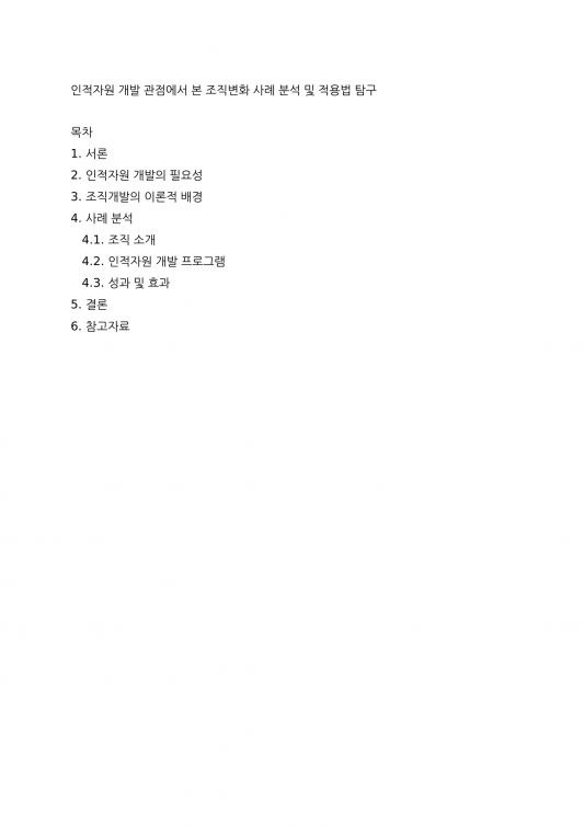 인적자원 개발 관점에서 본 조직변화 사례 분석 및 적용법 탐구