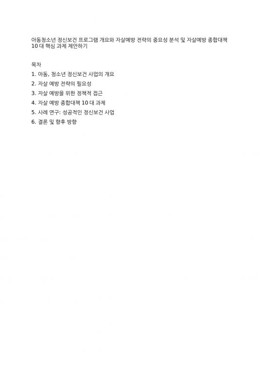 아동청소년 정신보건 프로그램 개요와 자살예방 전략의 중요성 분석 및 자살예방 종합대책 10대 핵심 과제 제안하기