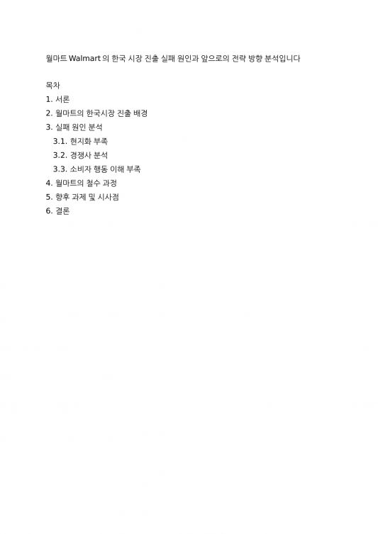 월마트Walmart의 한국 시장 진출 실패 원인과 앞으로의 전략 방향 분석입니다