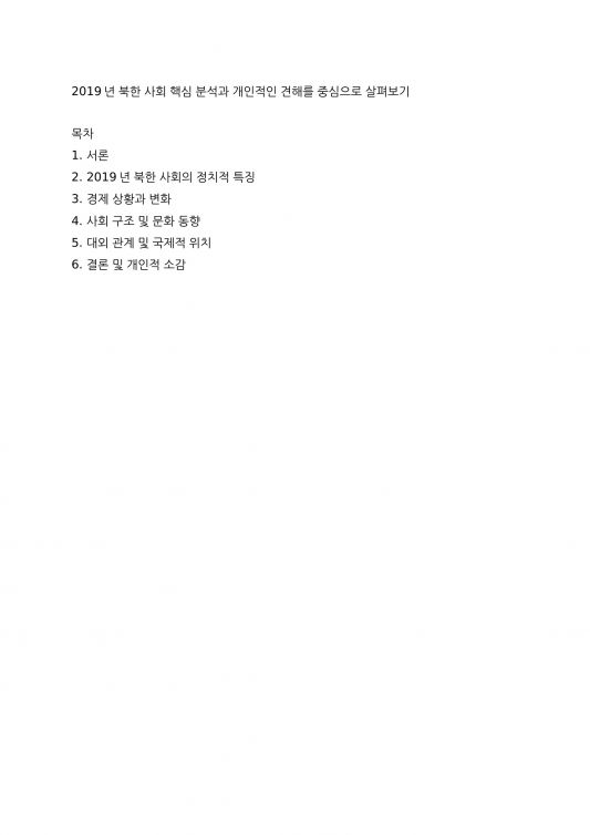 2019년 북한 사회 핵심 분석과 개인적인 견해를 중심으로 살펴보기