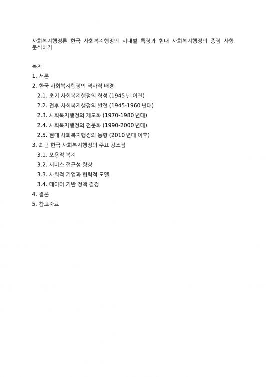 사회복지행정론 한국 사회복지행정의 시대별 특징과 현대 사회복지행정의 중점 사항 분석하기
