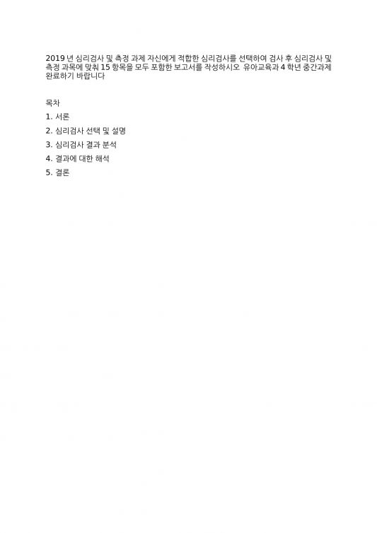 2019년 심리검사 및 측정 과제 자신에게 적합한 심리검사를 선택하여 검사 후 심리검사 및 측정 과목에 맞춰 15항목을 모두 포함한 보고서를 작성하시오  유아교육과 4학년 중간과제 완료하기 바랍니다