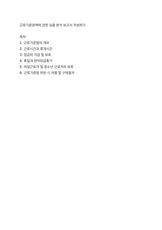 근로기준정책에 관한 심층 분석 보고서 작성하기