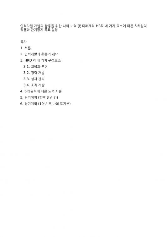 인적자원 개발과 활용을 위한 나의 노력 및 미래계획 HRD 네 가지 요소에 따른 6하원칙 적용과 단기장기 목표 설정