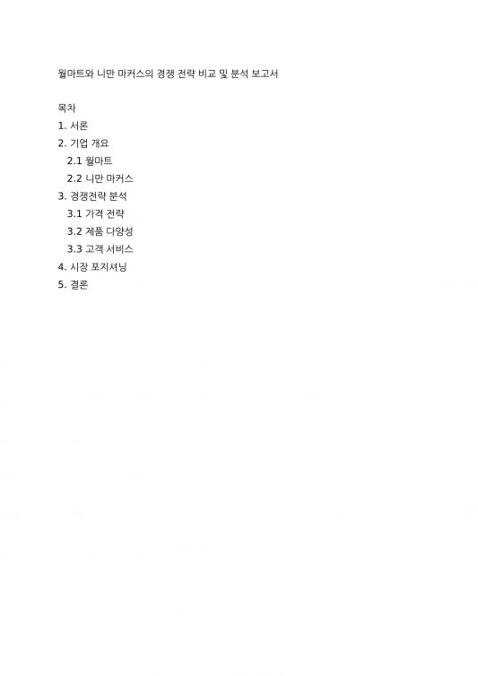 월마트와 니만 마커스의 경쟁 전략 비교 및 분석 보고서