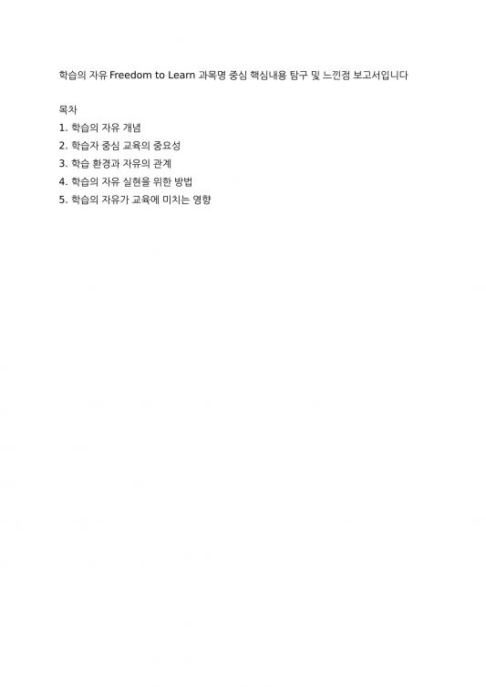 학습의 자유Freedom to Learn 과목명 중심 핵심내용 탐구 및 느낀점 보고서입니다