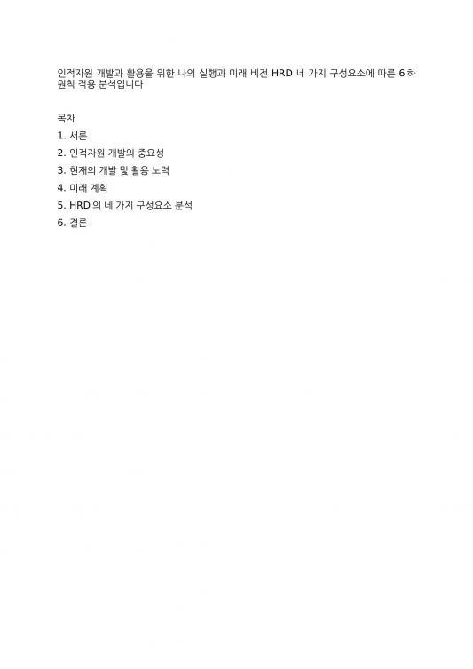 인적자원 개발과 활용을 위한 나의 실행과 미래 비전 HRD 네 가지 구성요소에 따른 6하 원칙 적용 분석입니다