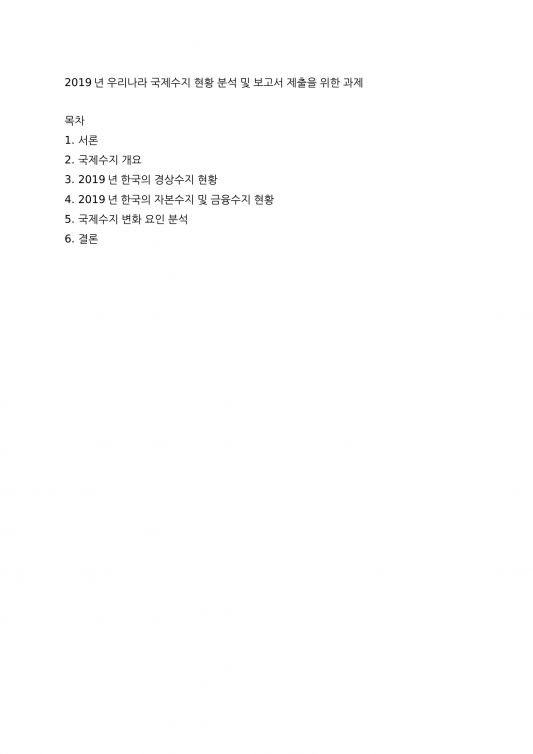 2019년 우리나라 국제수지 현황 분석 및 보고서 제출을 위한 과제