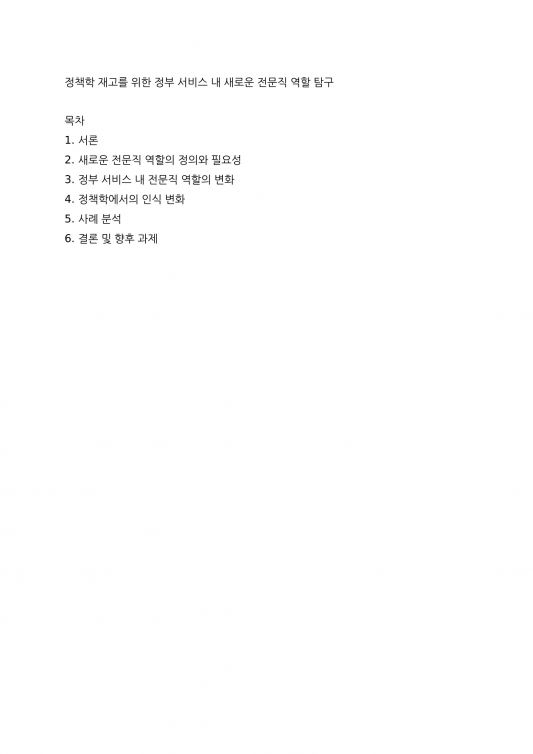 정책학 재고를 위한 정부 서비스 내 새로운 전문직 역할 탐구