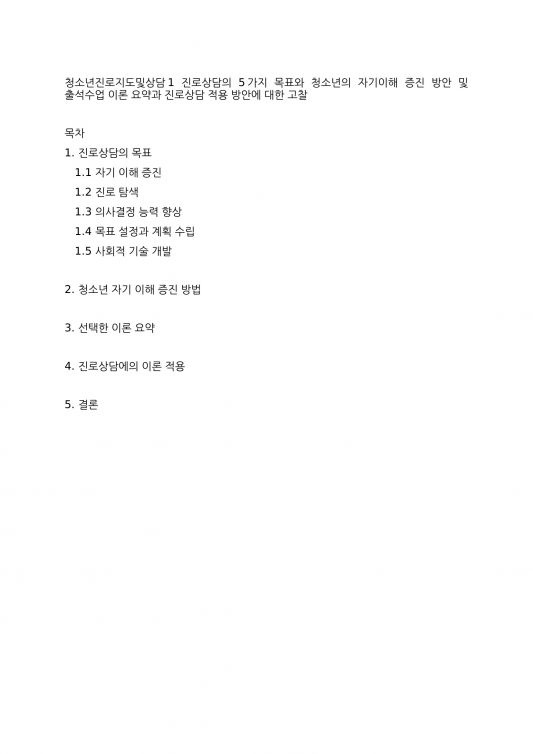 청소년진로지도및상담1 진로상담의 5가지 목표와 청소년의 자기이해 증진 방안 및 출석수업 이론 요약과 진로상담 적용 방안에 대한 고찰