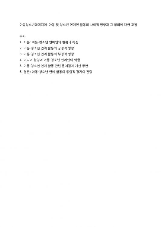 아동청소년과미디어  아동 및 청소년 연예인 활동의 사회적 영향과 그 함의에 대한 고찰